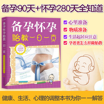{正版新书}备孕怀孕胎教一日一页9787536482098