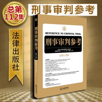 包邮26省【法律出版社】刑事审判参考（总第112集）最高人民法院刑事审判第一至五庭主办