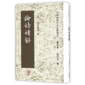 论语补解(精)/中国典籍日本注释丛书