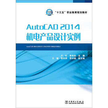 AutoCAD 2014 机电产品设计实例