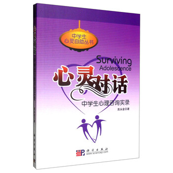 心灵对话：中学生心理咨询实录