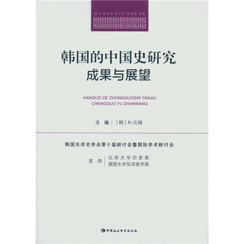 韩国的中国史研究成果与展望