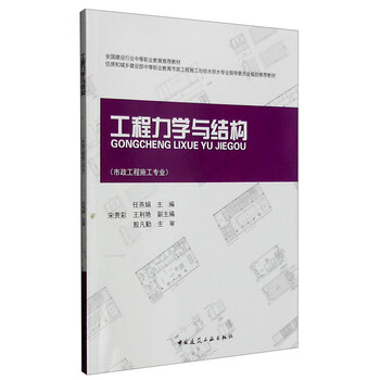 工程力学与结构（市政工程施工专业）