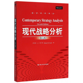 现代战略分析(第7版)/经济科学译丛