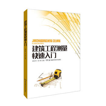 【特价尾货】CXHW建筑工程测量快速入门9787535787262