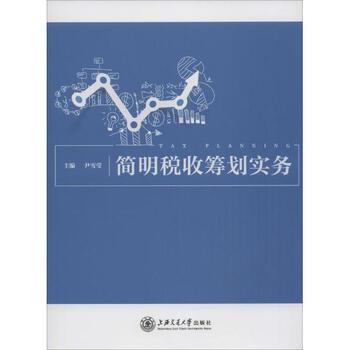 简明税收筹划实务