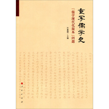 正版 重写儒学史——“儒学现代化版本”问题9787010150420