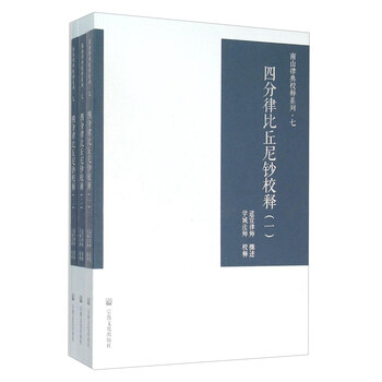 四分律比丘尼钞校释(共3册)