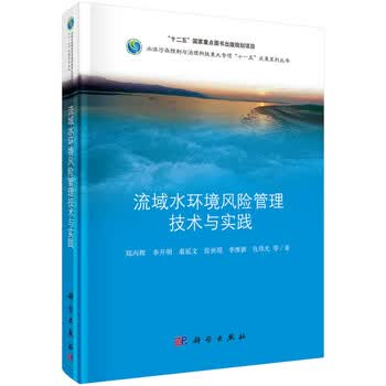 流域水环境风险管理与实践