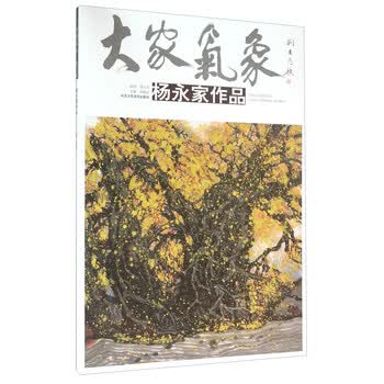 大家气象 杨永家作品