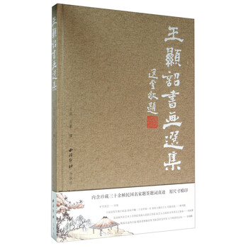王显诏书画选集