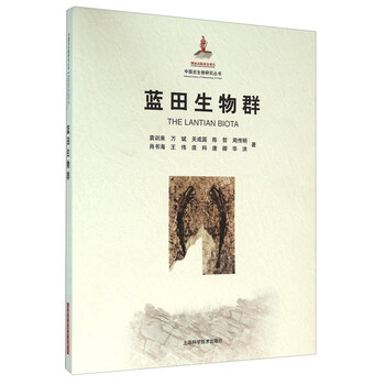 蓝田生物群