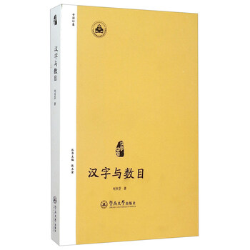汉字与数目