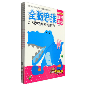全脑思维阶梯训练：2-5岁（套装共4册）
