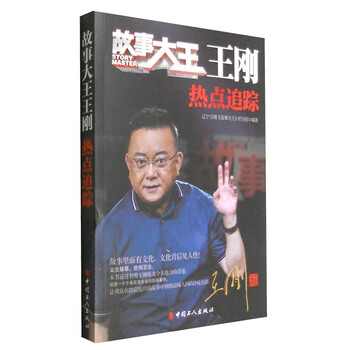 故事大王王刚：热点追踪