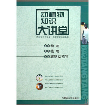 动植物知识大讲堂(上中下)(精)