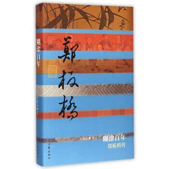 糊涂百年(郑板桥传)(精)