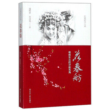 花春舫 唱响东北的评剧名角