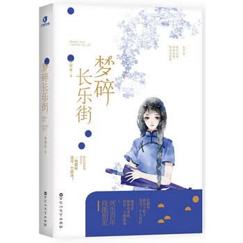 梦碎长乐街