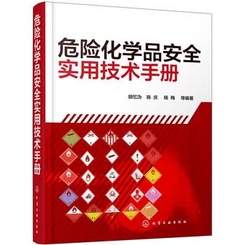危险化学品安全实用技术手册