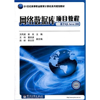 网络数据库项目教程：基于SQL Server 2008