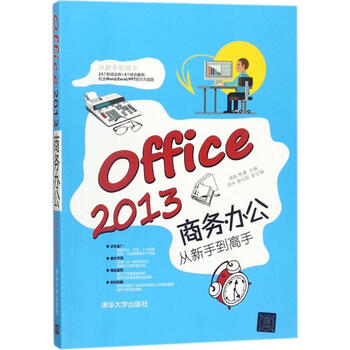 Office 2013商务办公从新手到高手