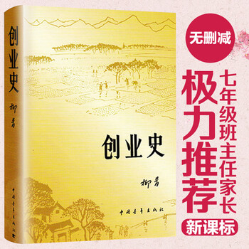 创业史 柳青 七年级下册课外阅读名著书 红色经典小说