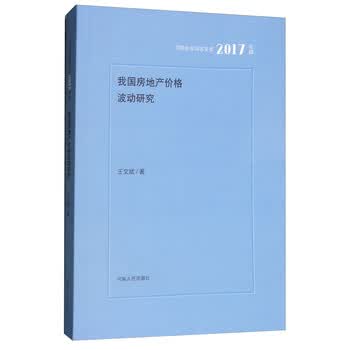 我国房地产价格波动研究（2017年辑）/河南社会科学文库