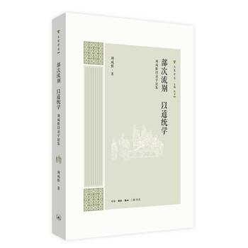 大家学术·部次流别：以道统学