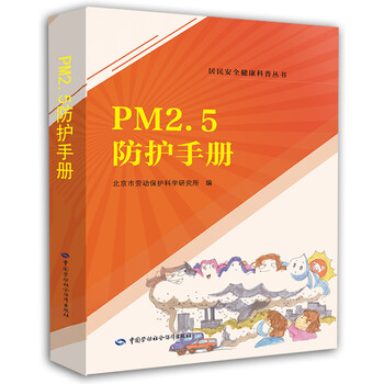 PM2.5防护手册 安全生产月推荐用书