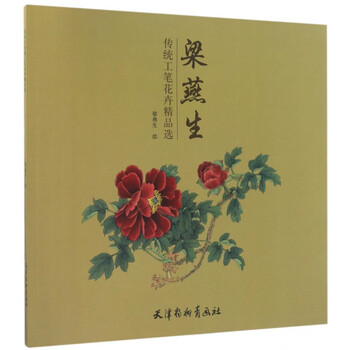 梁燕生传统工笔花卉精品选