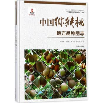中国猕猴桃地方品种图志精