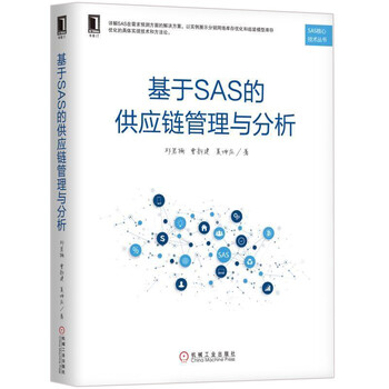 包邮 基于SAS的供应链管理与分析