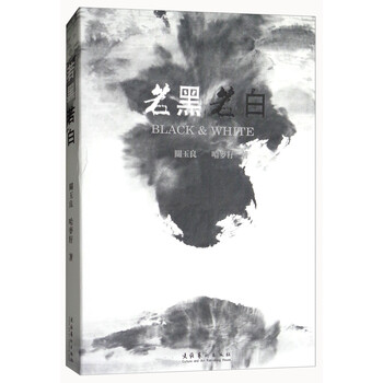 若黑若白