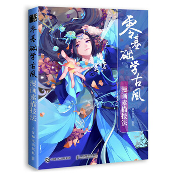 零基础学古风漫画素描技法（绘客出品）