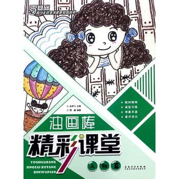 油画棒精彩课堂(人物篇)/零基础青少年宫美术素质教育丛书