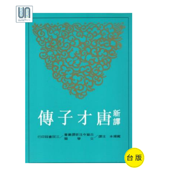 新译唐才子传三民书局戴扬本9789571442761文学家进口台版正版
