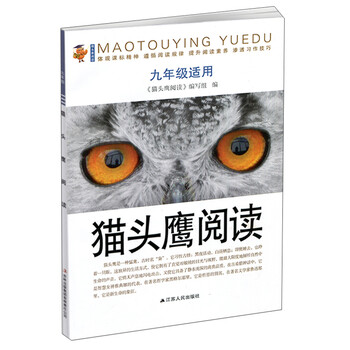 猫头鹰阅读（九年级适用）