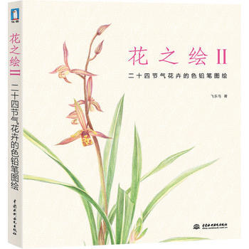 花之绘II 二十四节气花卉的色铅笔图绘
