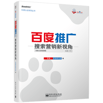 认证系列丛书-推广——搜索营销新视角