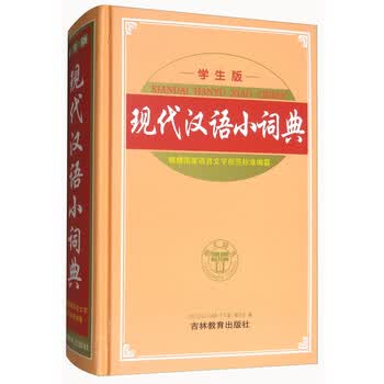 现代汉语小词典（学生版）