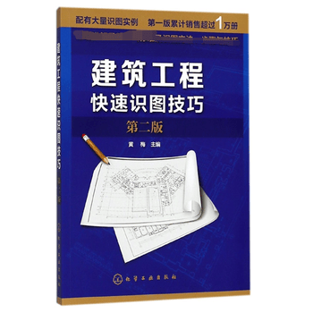 建筑工程快速识图技巧(第2版)
