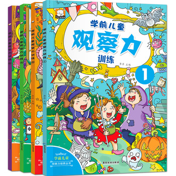 【59选5】学前儿童观察力训练1-4 共4册 3-6周岁培养孩子专注力 找不同 捉迷藏隐藏的图画书