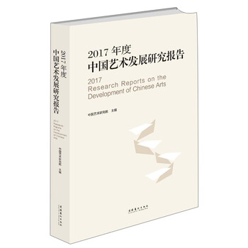 2017年度中国艺术发展研究报告