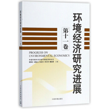 环境经济研究进展(第11卷)