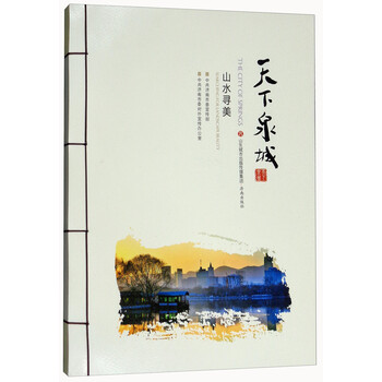 天下泉城（山水寻美）