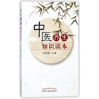 中医养生知识读本