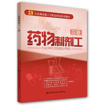 药物制剂工（三级）/企业高技能人才职业培训系列教材