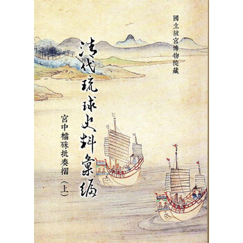 清代琉球史料汇编 宫中档朱批奏摺(上) 故宫博物院 陈龙贵  港台原版