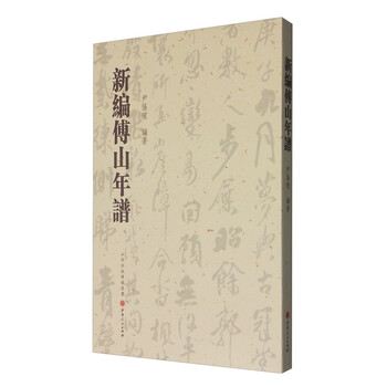 新编傅山年谱 三十年心血 搜集资料广泛 考证精细
